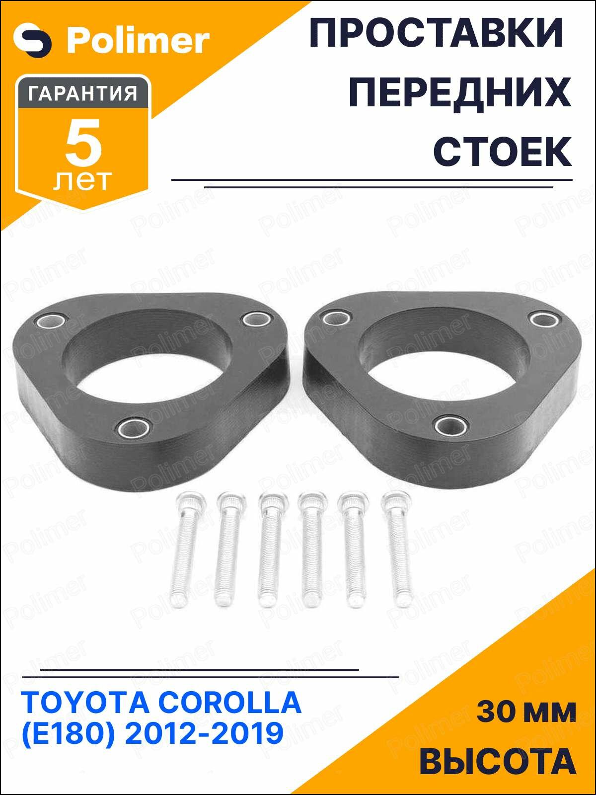 Проставки увеличения клиренса передних стоек для TOYOTA COROLLA (E180) 2012-2019 - полиуретан 30 мм