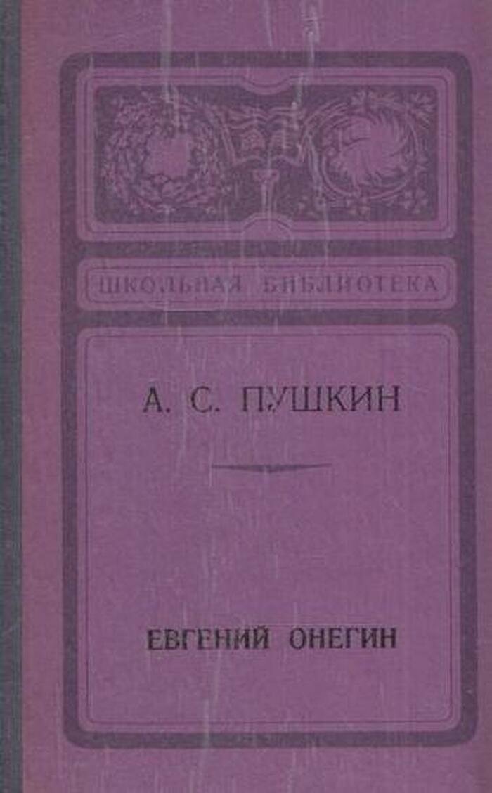Евгений Онегин