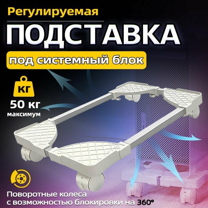 Подставка под системный блок на колесиках на озоне, Белый, BEISHI