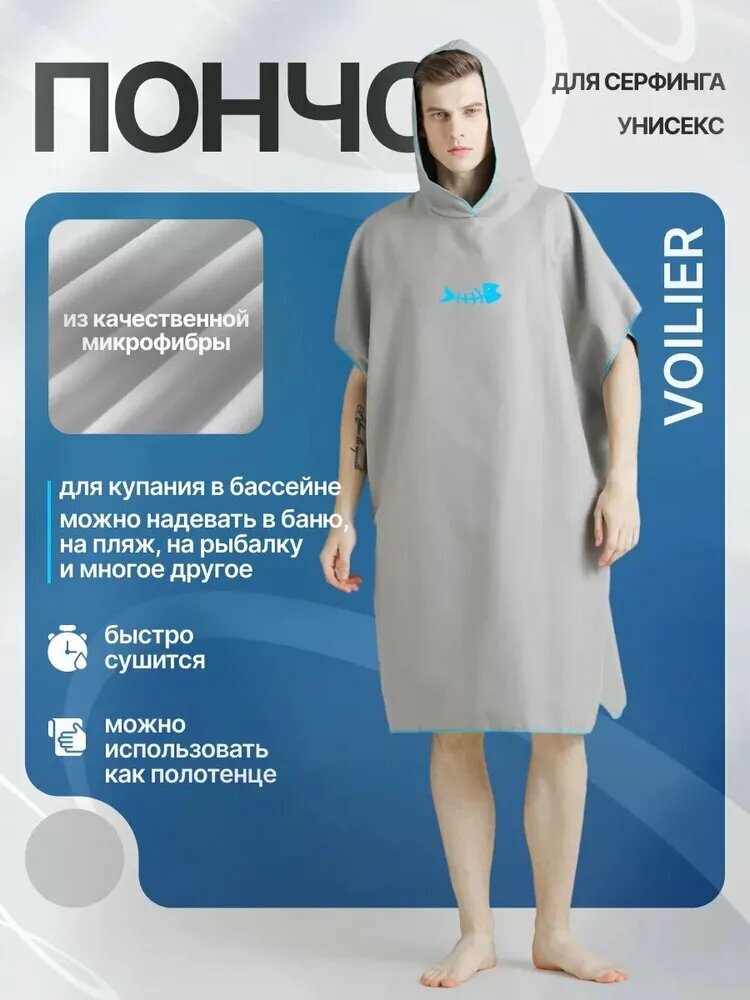 Пончо Voilier NovEra, микрофибра, универсальное, впитываемость, быстрое высыхание