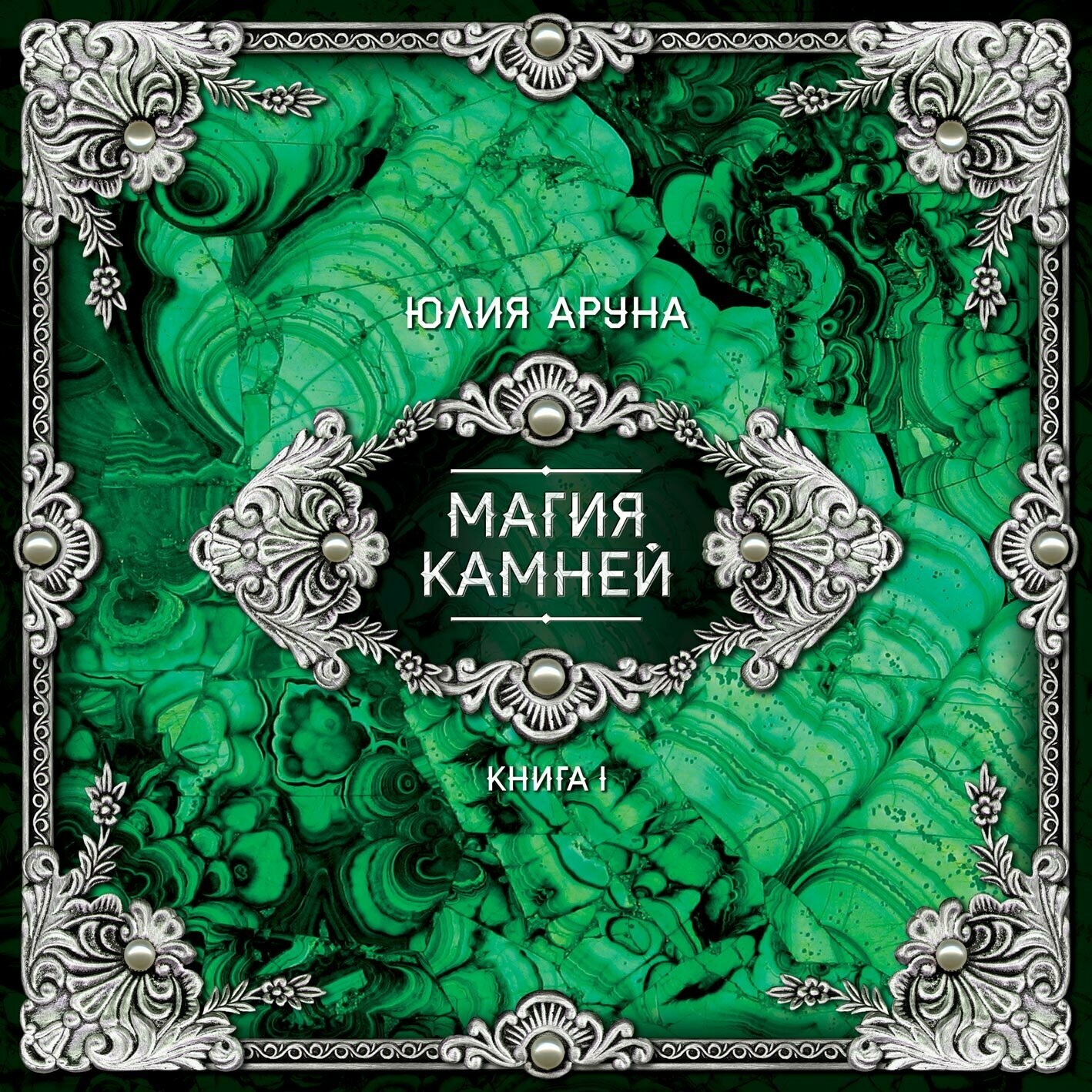 Книга Юлия Аруна "Магия камней", подарочное издание, 2018 год, 472 стр, твердый переплет