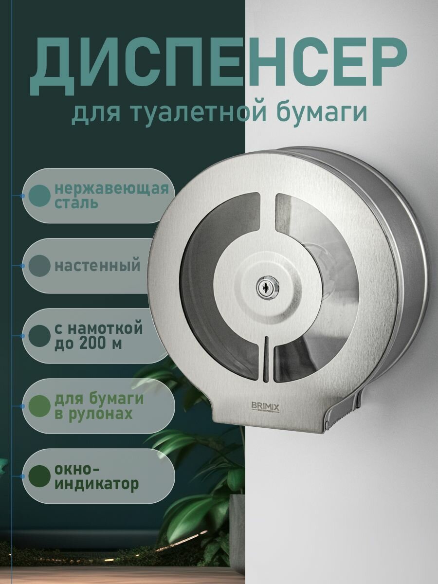 Диспенсер для туалетной бумаги, с ключом - барабан, нержавеющая матовая сталь, прозрачные вставки