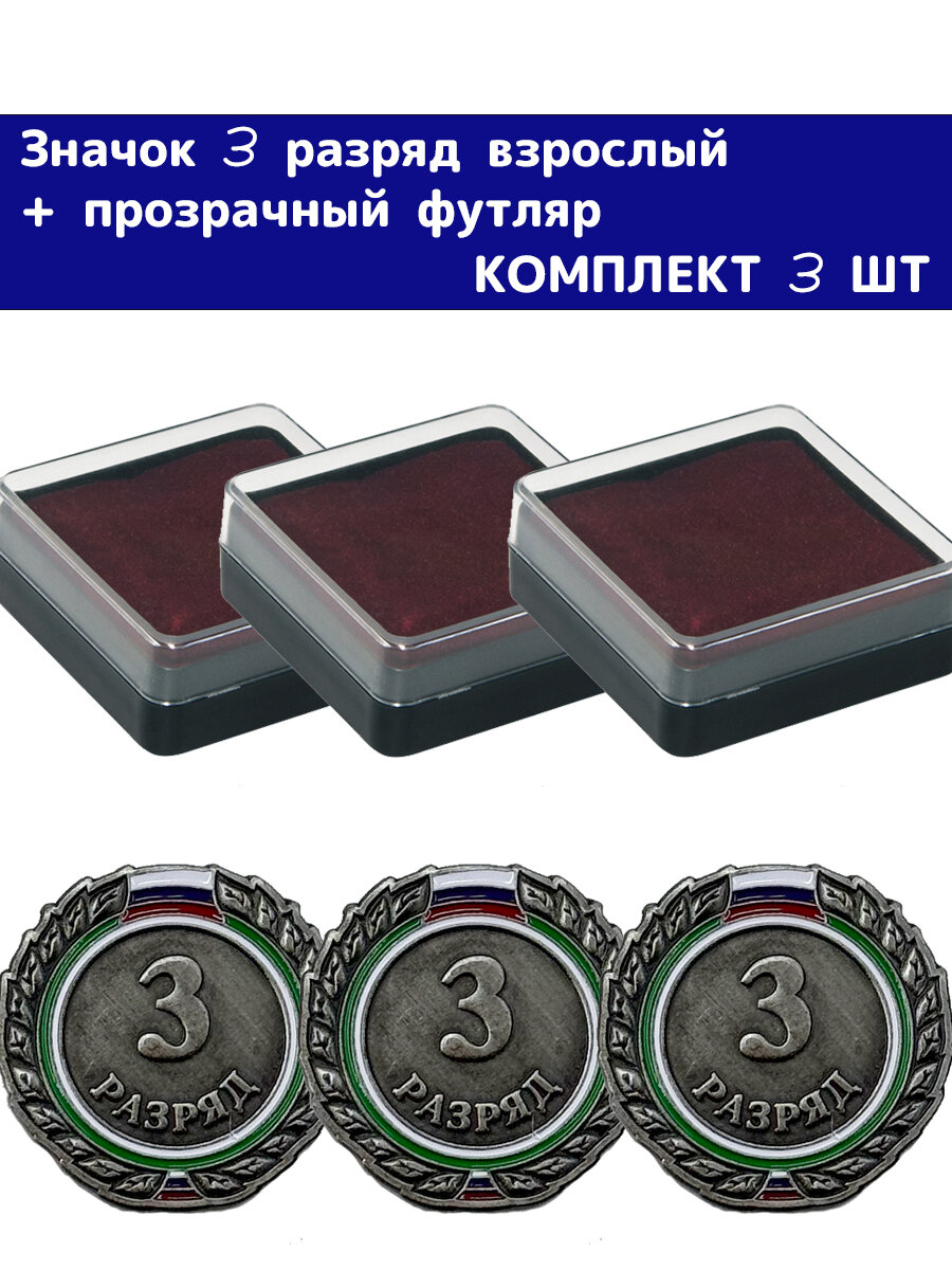 Значок 3 разряд взрослый в футляре 3 шт