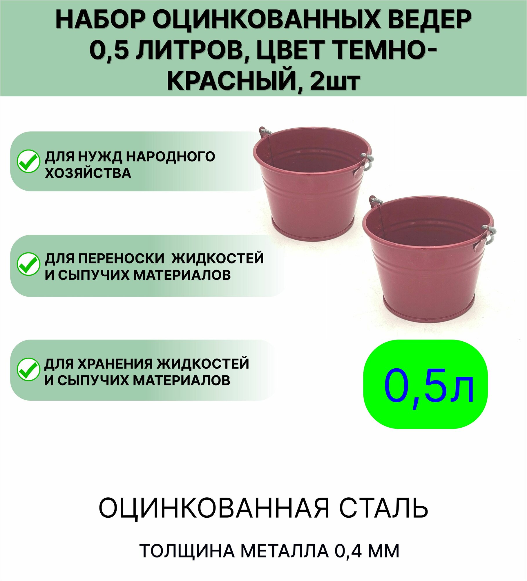 Оцинкованное ведро 0,5 л набор 2шт, цвет темно-крансый