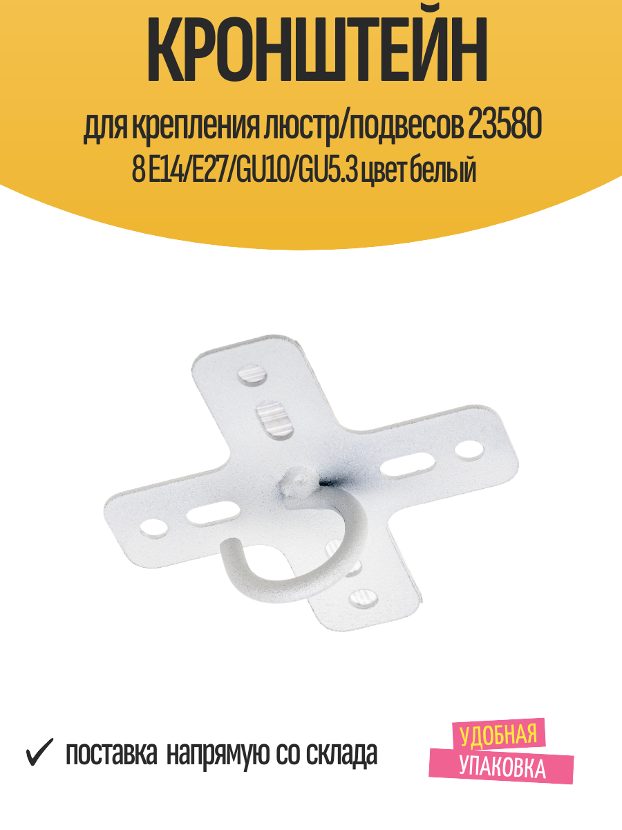 Кронштейн для крепления люстр/подвесов 23580 8 E14/E27/GU10/GU5.3 цвет белый