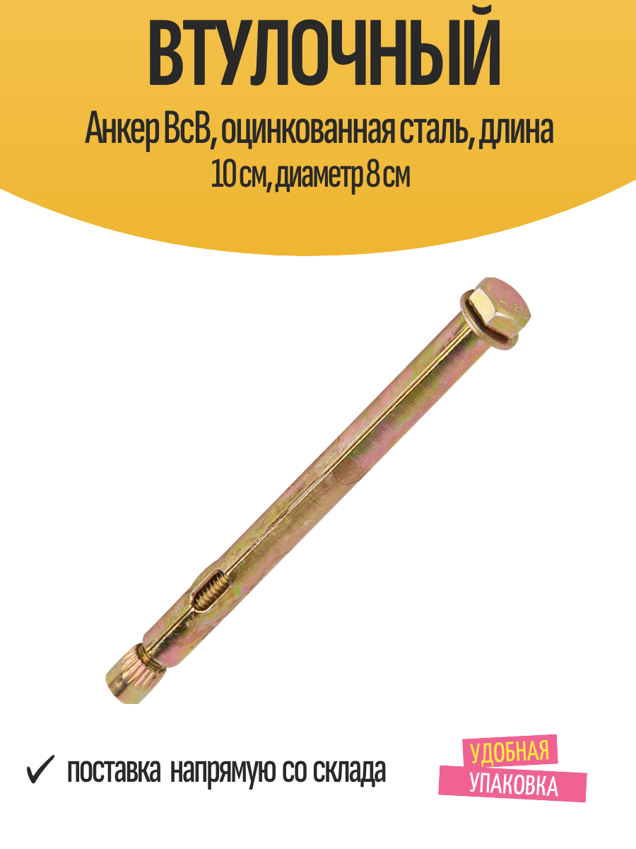 Втулочный Анкер ВсВ, оцинкованная сталь, длина 10 см, диаметр 8 см