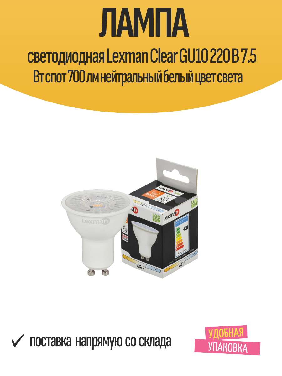 Лампа светодиодная Lexman Clear GU10 220 В 7.5 Вт спот 700 Лм нейтральный белый цвет света