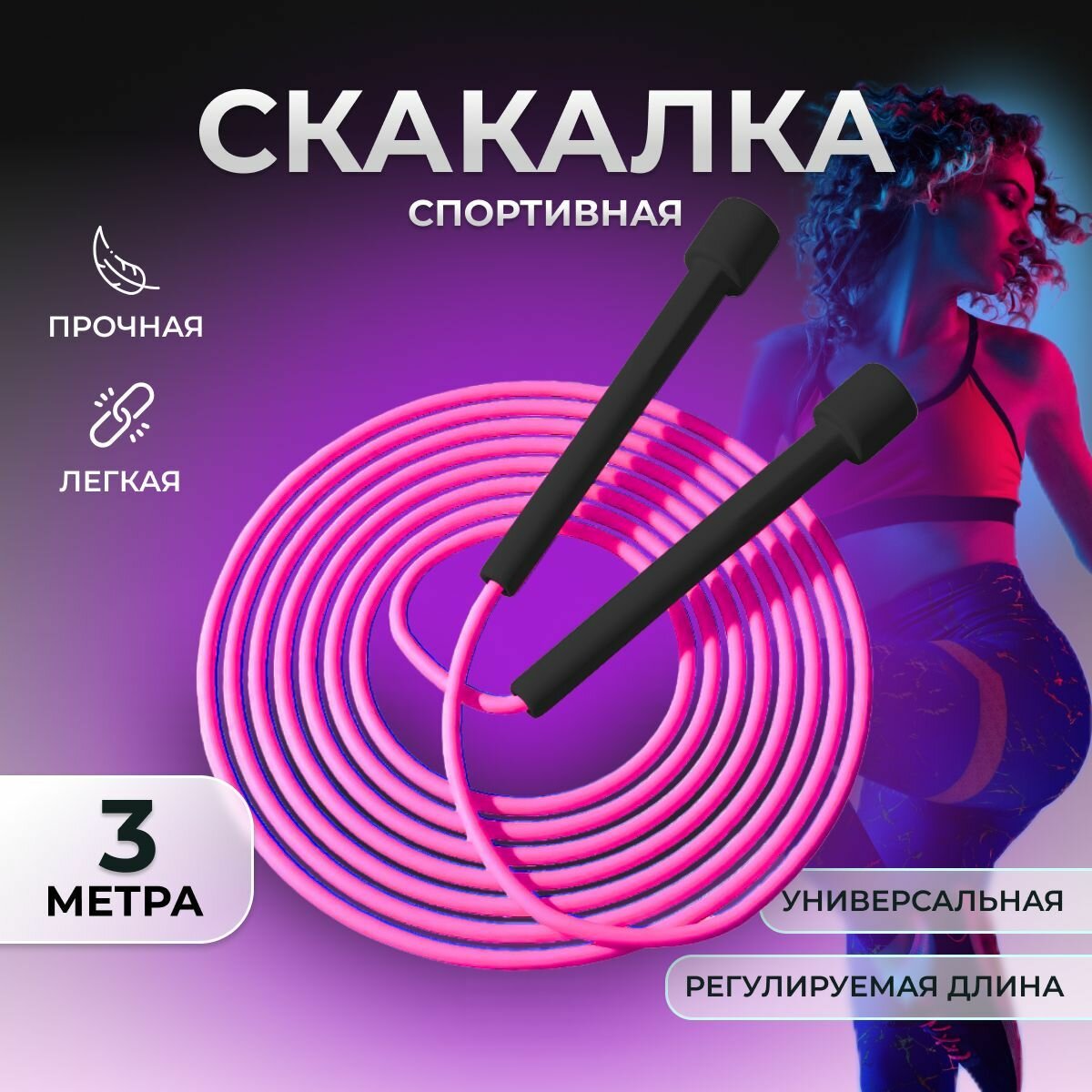 Скакалка спортивная для фитнеса и тренировок 3м. Спорт товар с регулируемой длиной для детей и взрослых. Инвентарь гимнастический, для бега и бокса.