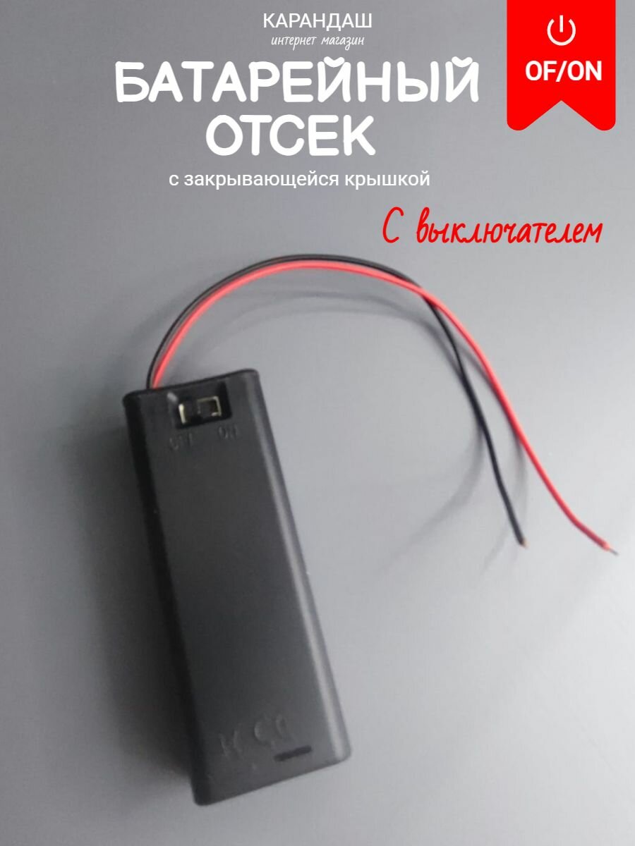 Батарейный отсек с выключателем и крышкой АА