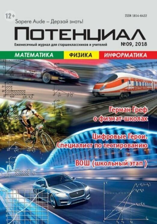 Журнал "Потенциал" Математика. Физика. Информатика №09/2018