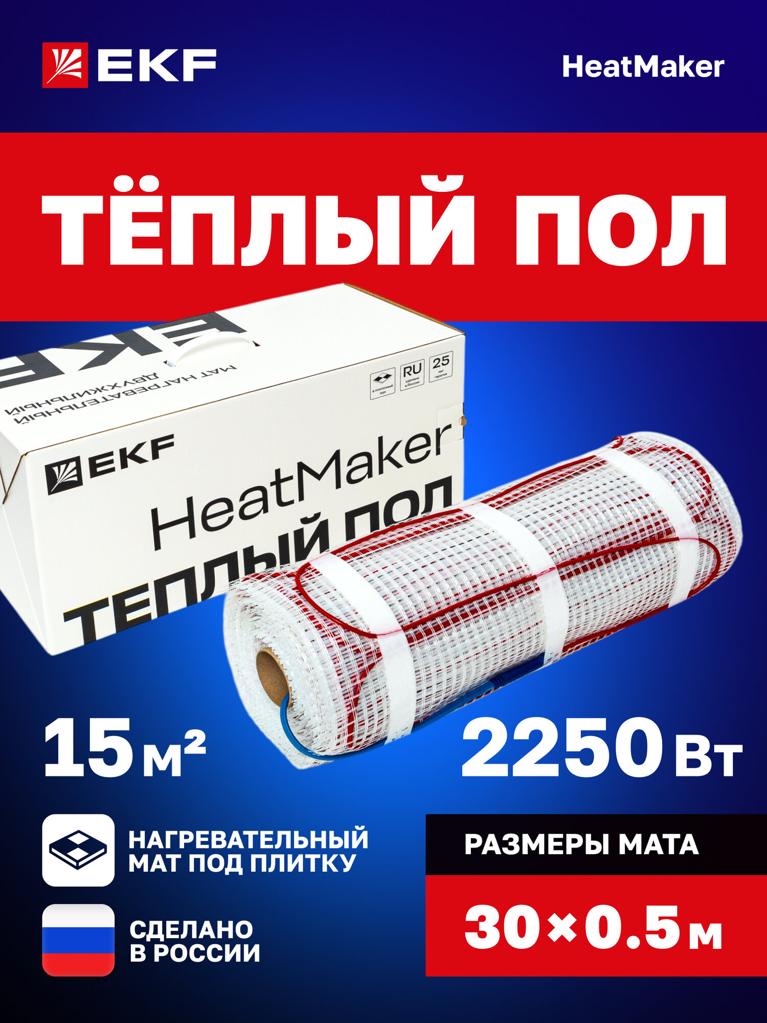 Теплый пол EKF PROxima - Мат нагревательный двухжильный HeatMaker 15 кв. м 2250 Вт