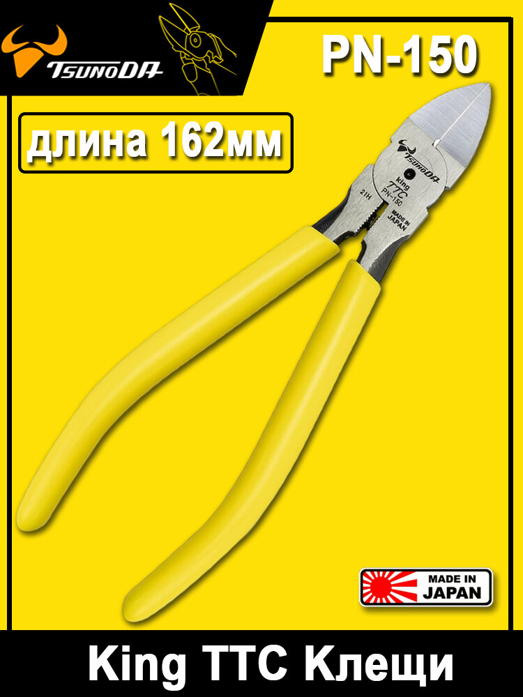 Плоскогубцы TTCPN-150, для резки, для электронных насадок, жёлтые