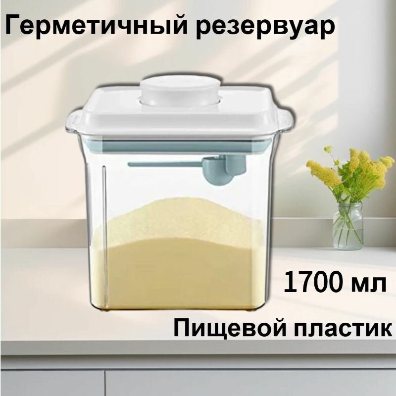 1700 мл Контейнер для детской смеси. Это позволит нам легко приготовить молочную смесь одной рукой.
