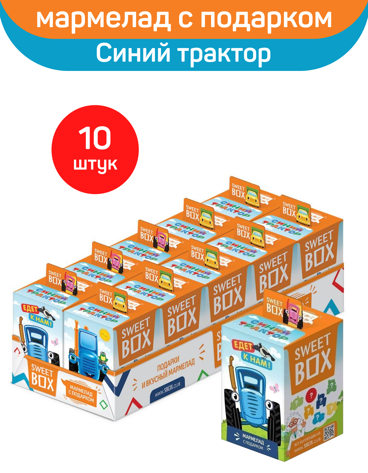 Мармелад жевательный Sweet Box Свит Бокс с подарком, Синий трактор, 10 шт по 10 г