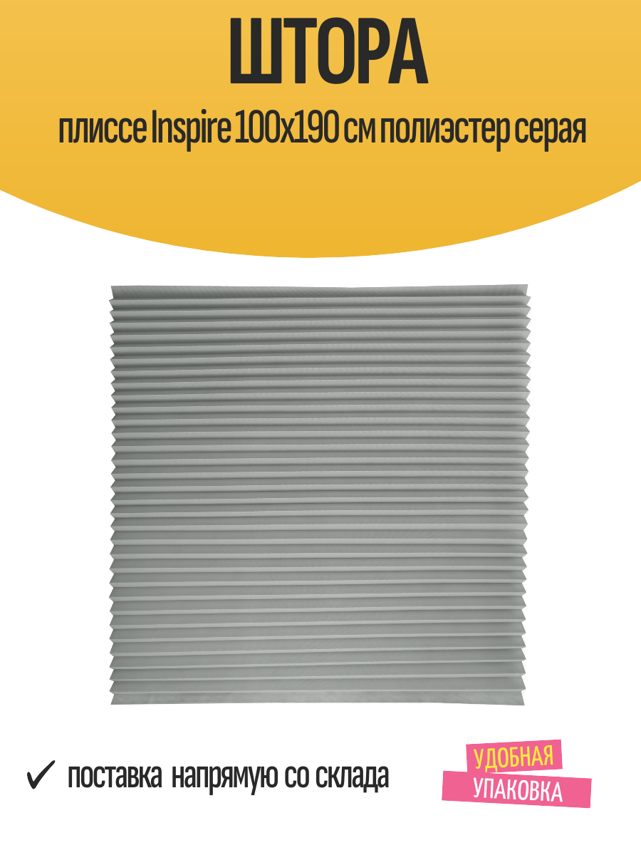 Штора плиссе Inspire 100x190 см полиэстер серая