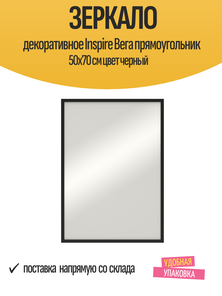 Зеркало декоративное Inspire Вега прямоугольник 50x70 см цвет черный