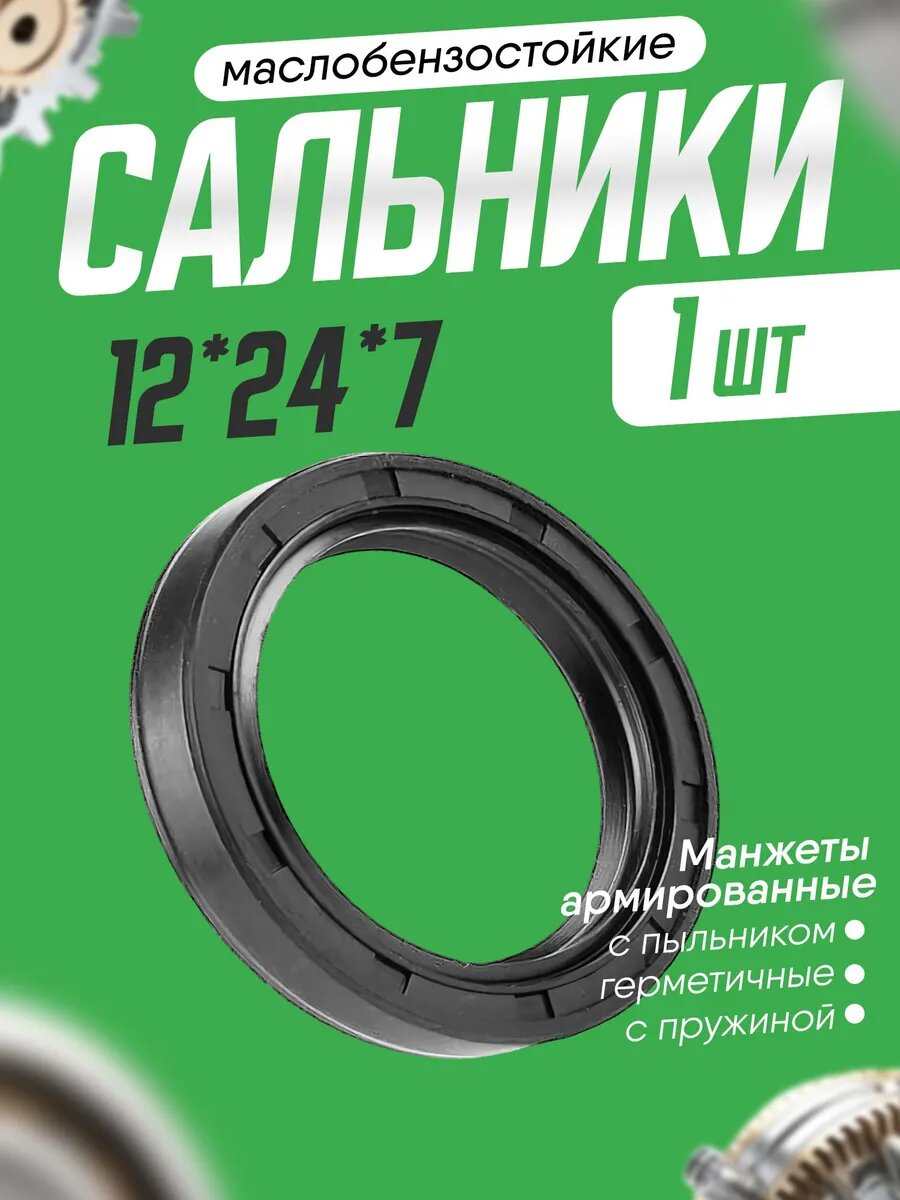 Сальник 12х24х7 (манжета армированная TC , комплект 1 шт.)