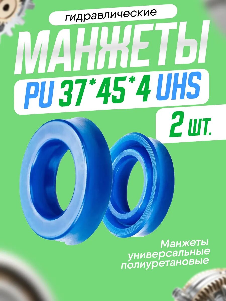 Манжета гидравлическая PU 37*45*4 UHS (комплект 2 шт.)