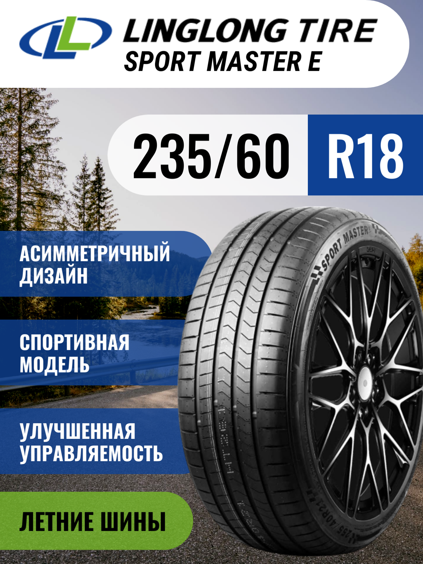 Шины автомобильные 235 60 18 107 V SPORT MASTER e Летняя Производитель LingLong