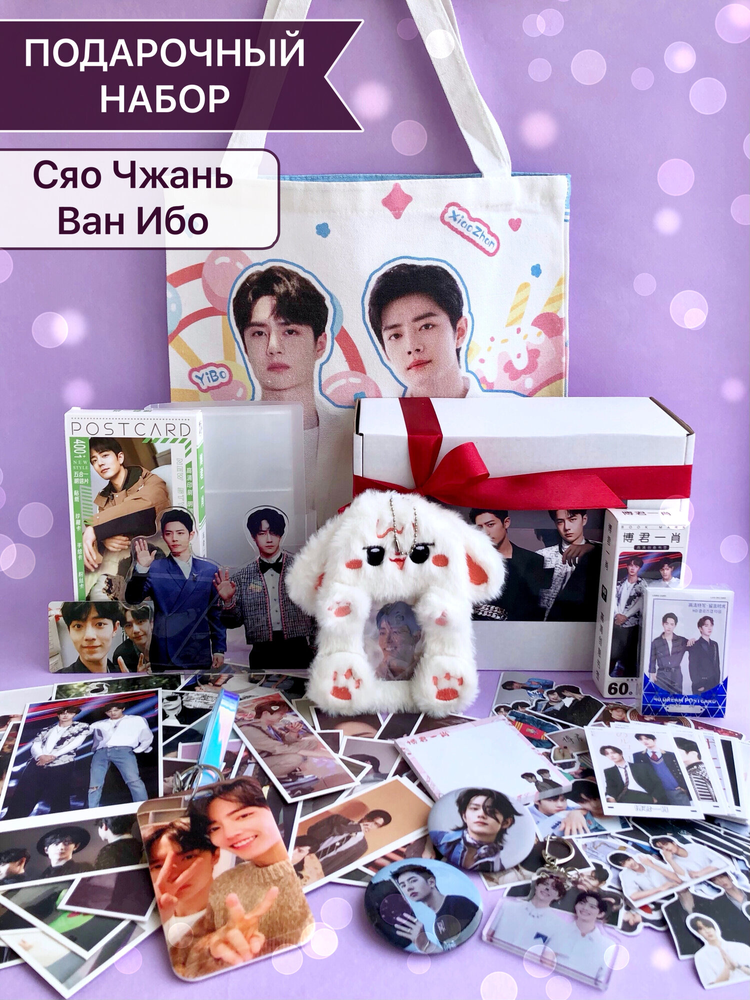 Подарочный набор Сяо Чжань и Ван Ибо