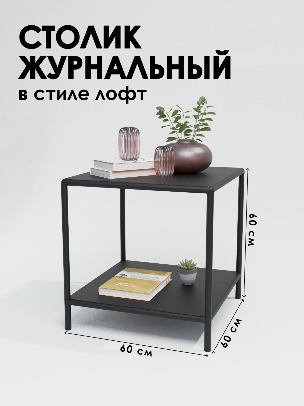 Столик журнальный в стиле лофт, 60х60 см, для гостиной, чёрный Delta-Loft