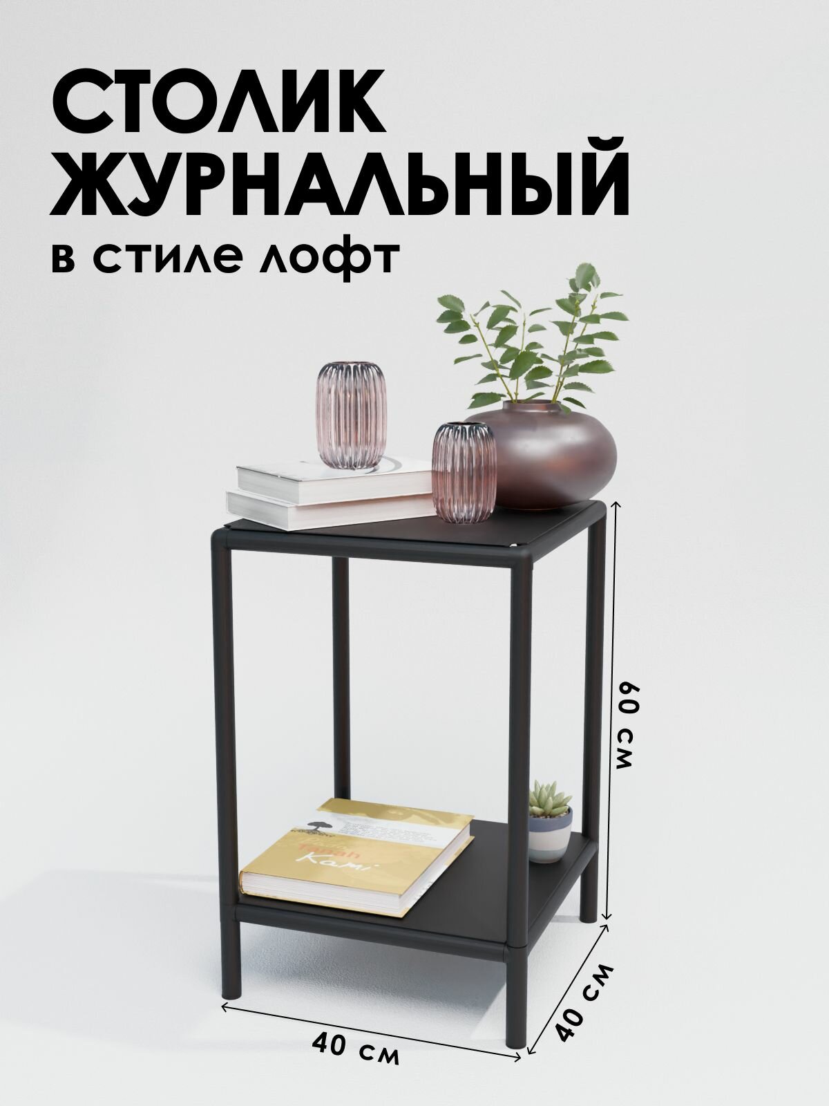 Журнальный столик Delta-Loft металлический в стиле лофт 40×40×60 см черный