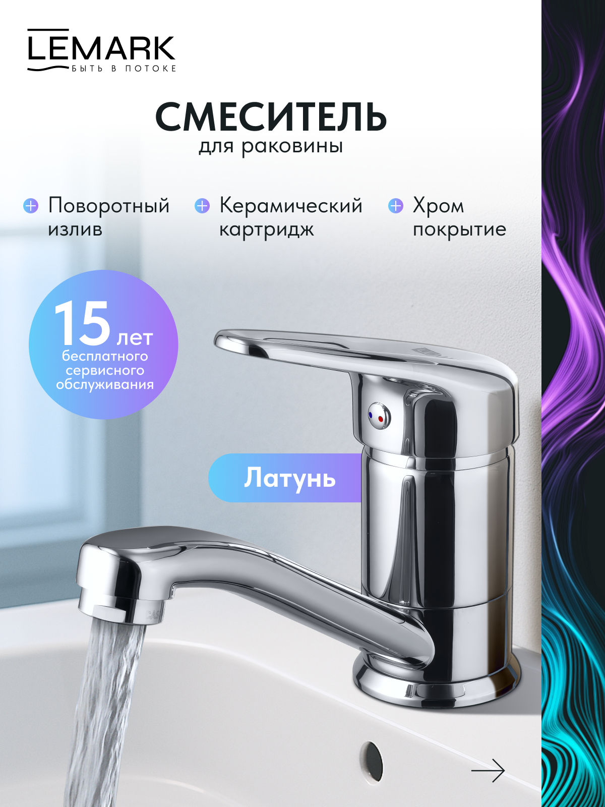 Смеситель Lemark Luna LM4107C для раковины поворотный излив, латунь, хром