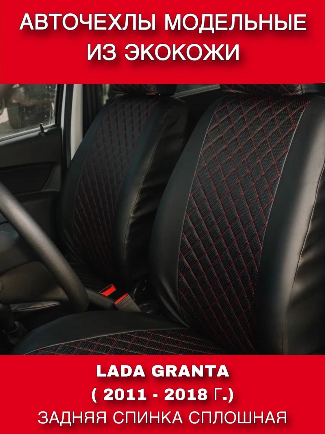 Чехлы на сиденья для Лада Гранта с 2011-2018 года, Экокожа, задняя спинка сплошная