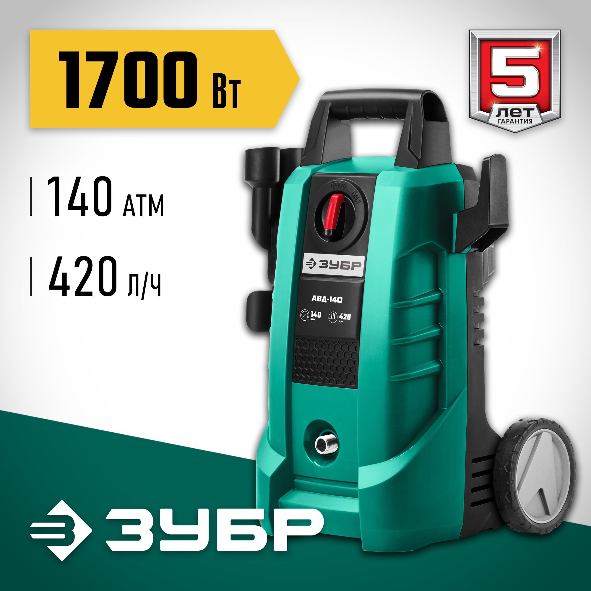 ЗУБР 140 Атм, 1700 Вт, мойка высокого давления, пистолет МИГ-180 (АВД-140)