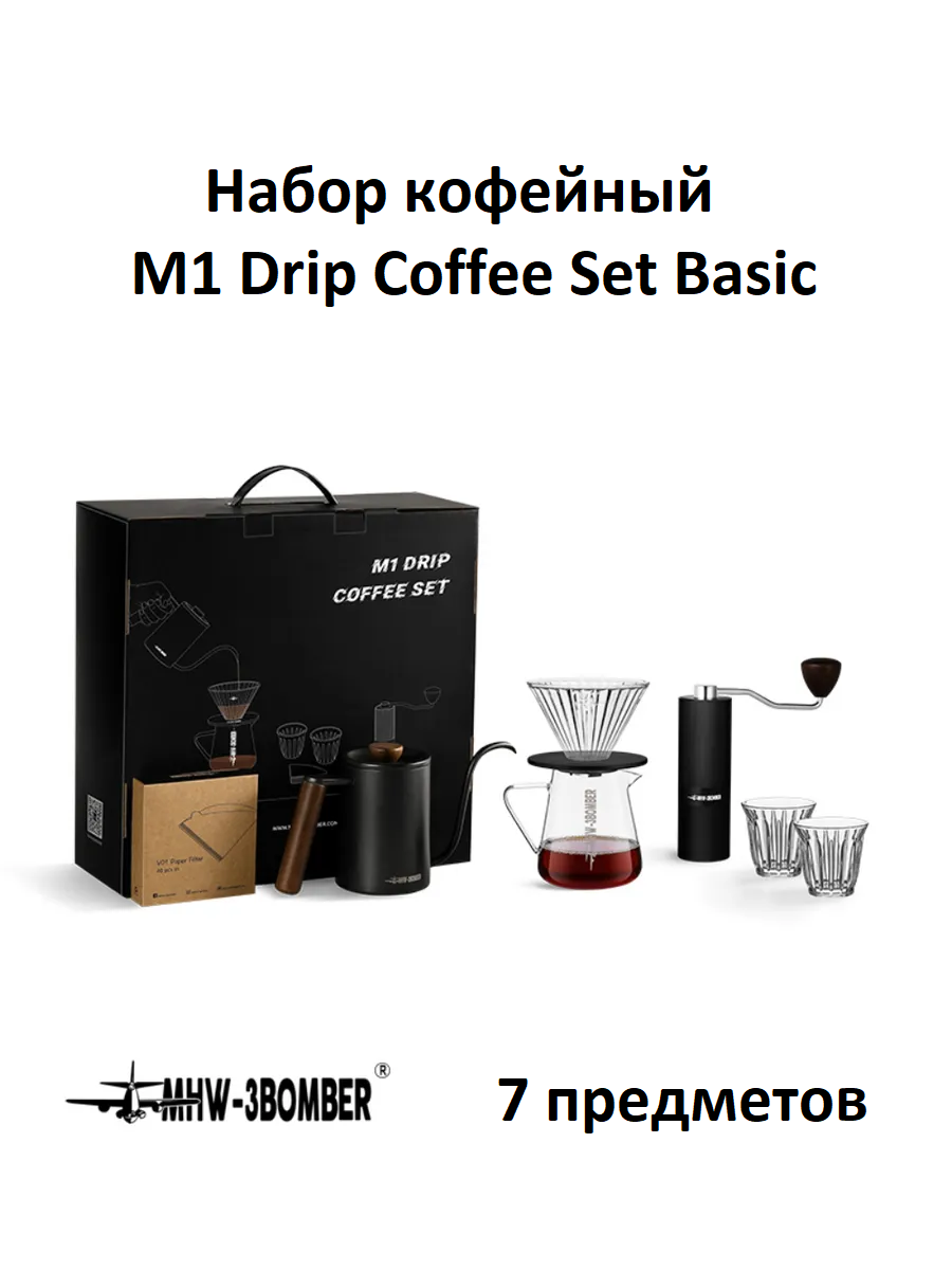 Набор кофейный MHW-3BOMBER M1 Drip Coffee Set Basic (7 предметов)