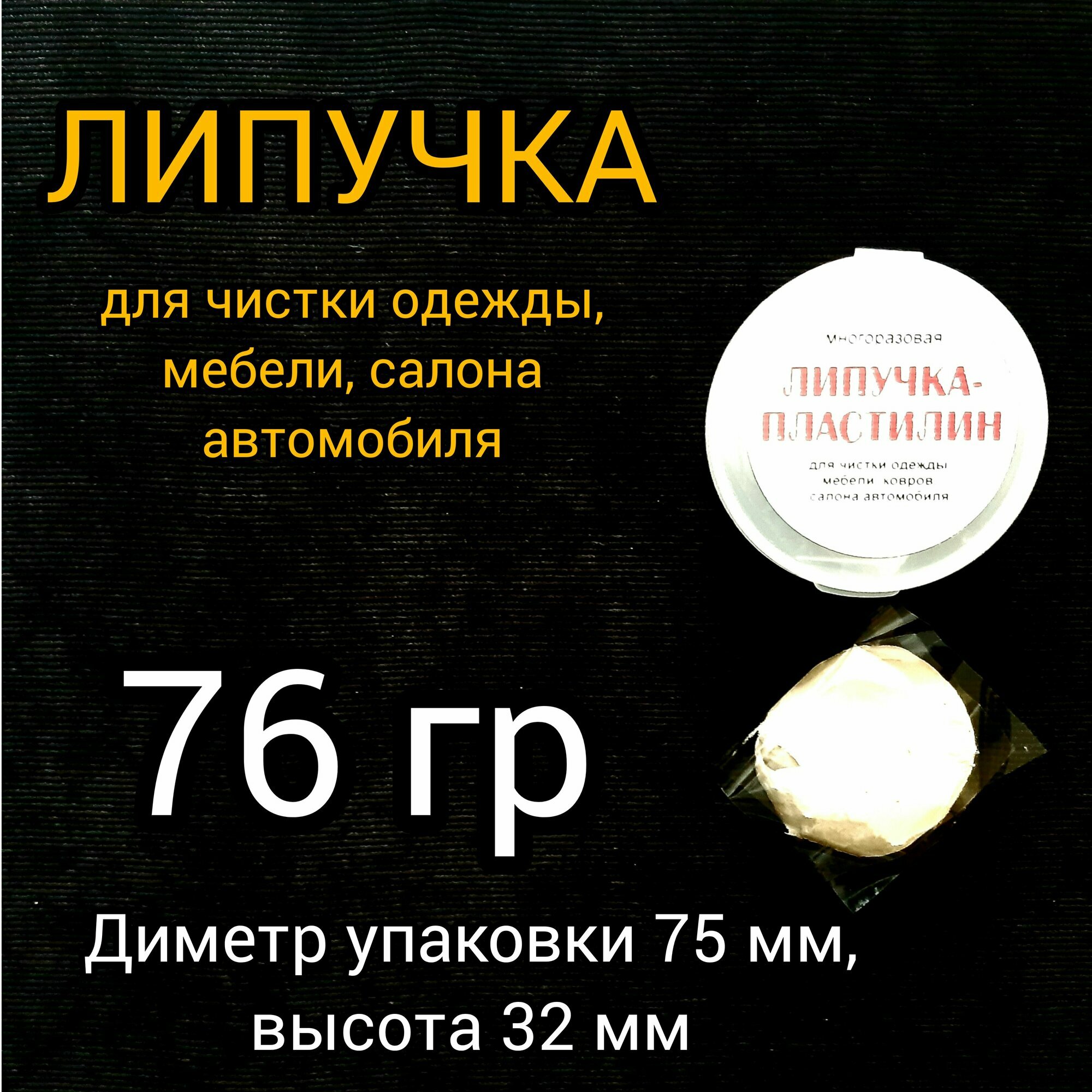 Липучка для чистки одежды, мебели, салона автомобиля