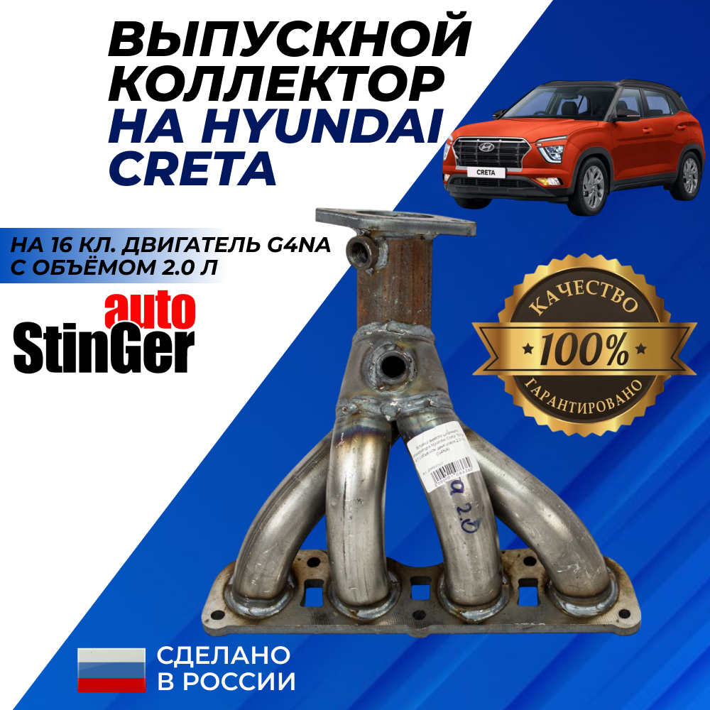 Выпускной коллектор Хендай Крета 2.0 л 16 кл. (передний привод), двигатель G4NA паук 4-1, Stinger Auto вставка Creta 2.0
