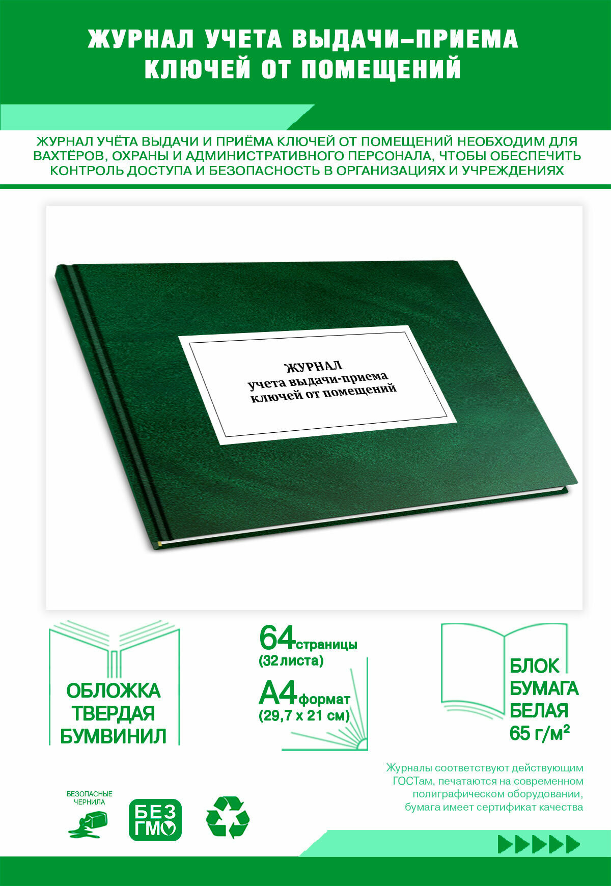 Журнал учета выдачи-приема ключей от помещений 64 страниц Твердый, зеленый, бумвинил