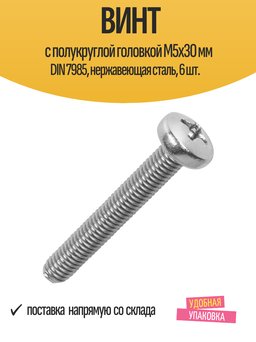 Винт с полукруглой головкой М5x30 мм DIN 7985, нержавеющая сталь, 6 шт.