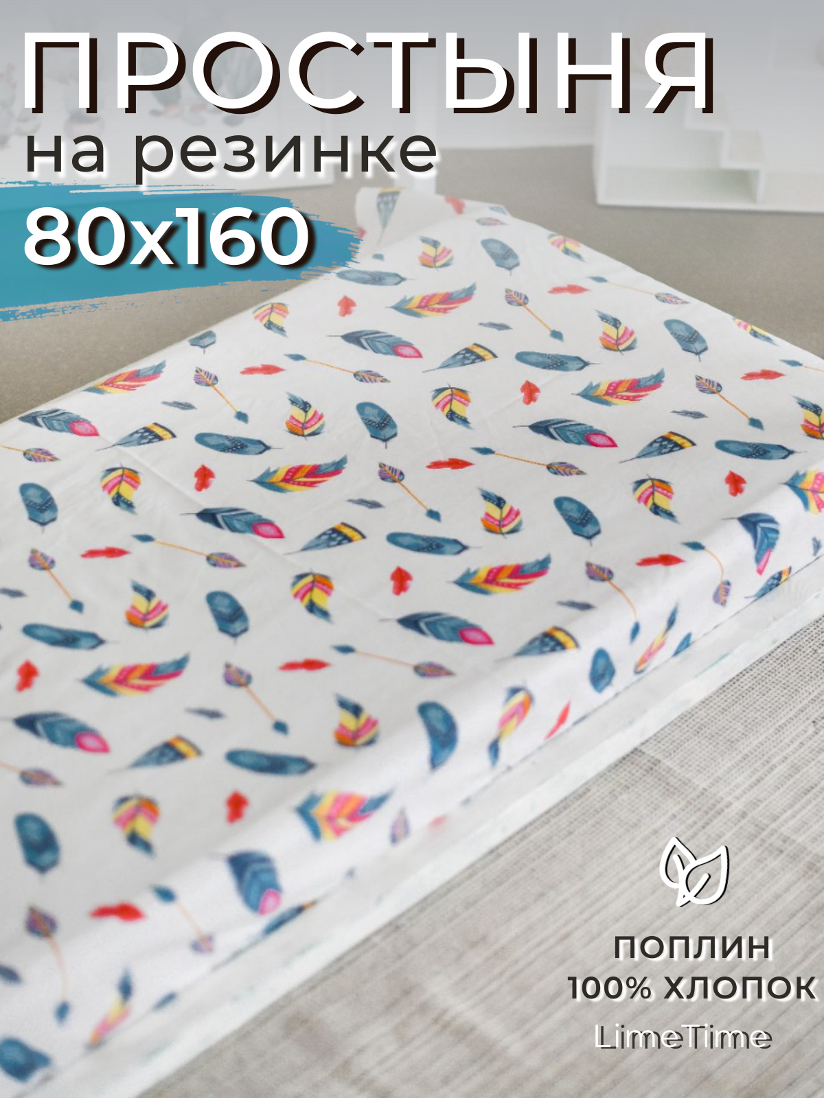 Простынь на резинке 160х80 детская, Поплин, LIMETIME
