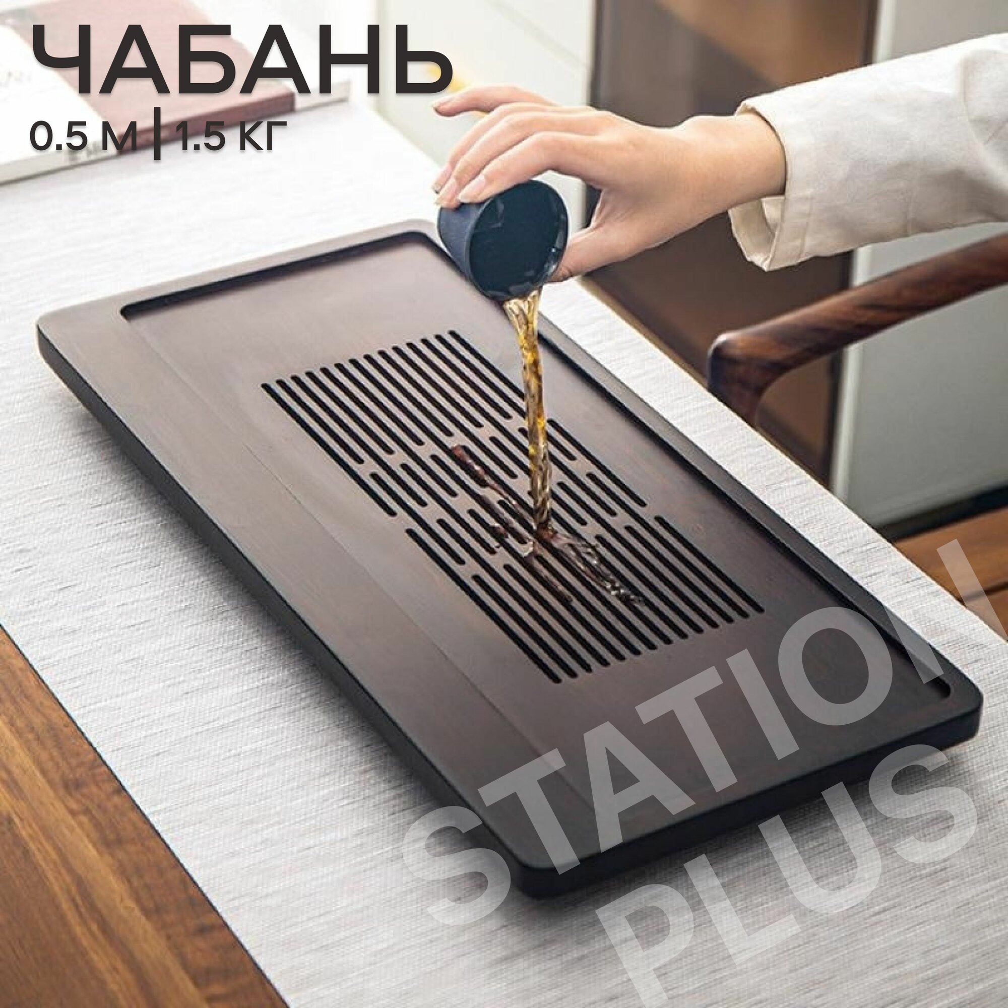 Чабань-чайная доска