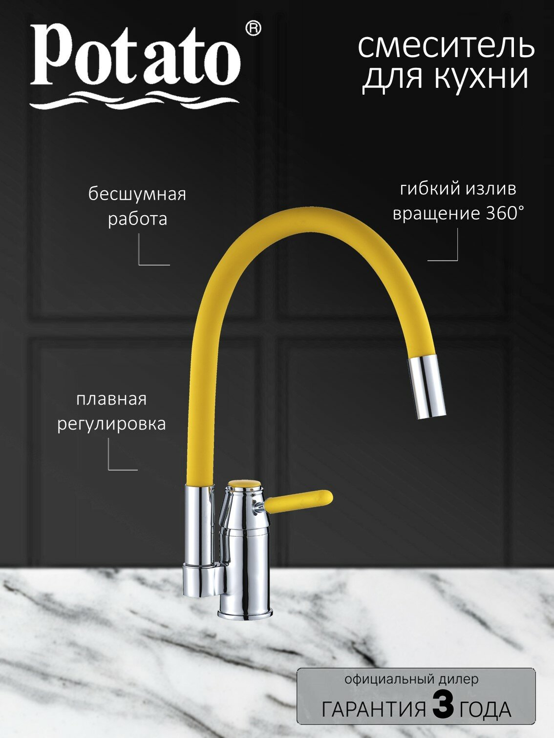 Смеситель на кухню Potato P58233-10 с гибким жёлтым изливом, картридж 35 мм, хром, крепление гайка
