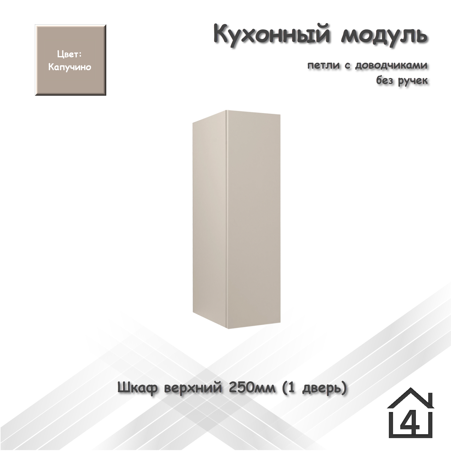 Шкаф кухонный Стандарт П250 Капучино (модульная, угловая, прямая, навесной, напольный, ЛДСП, 25см, распашной, 4Dom)