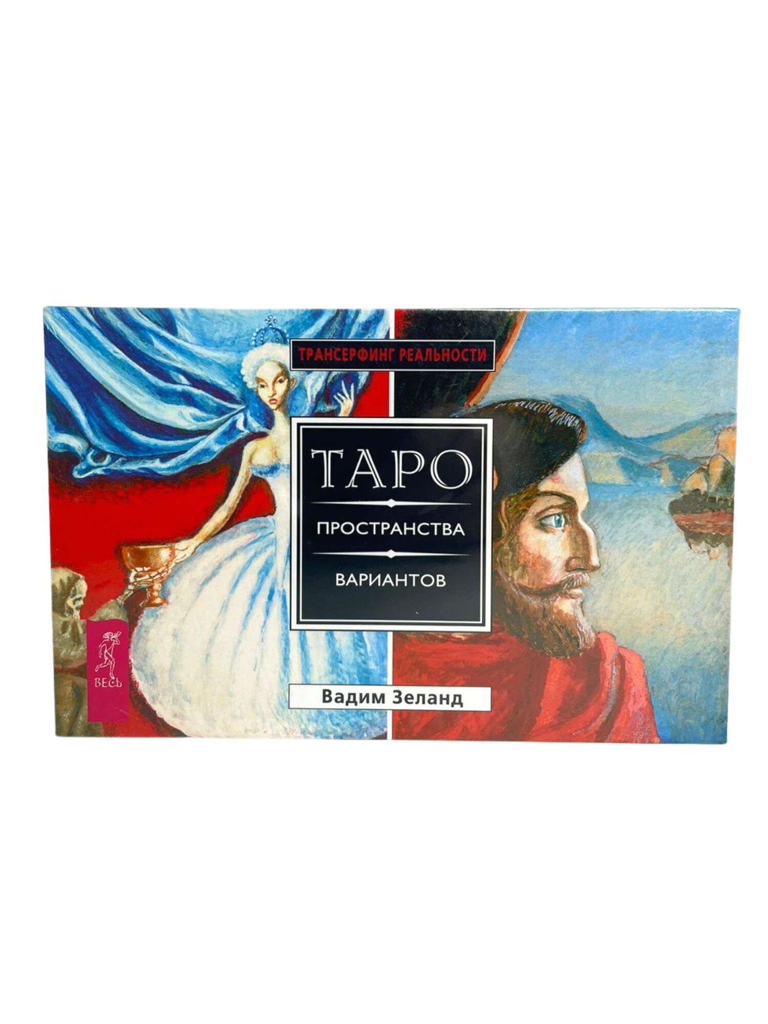 Книга Таро пространства вариантов Зеланд В.