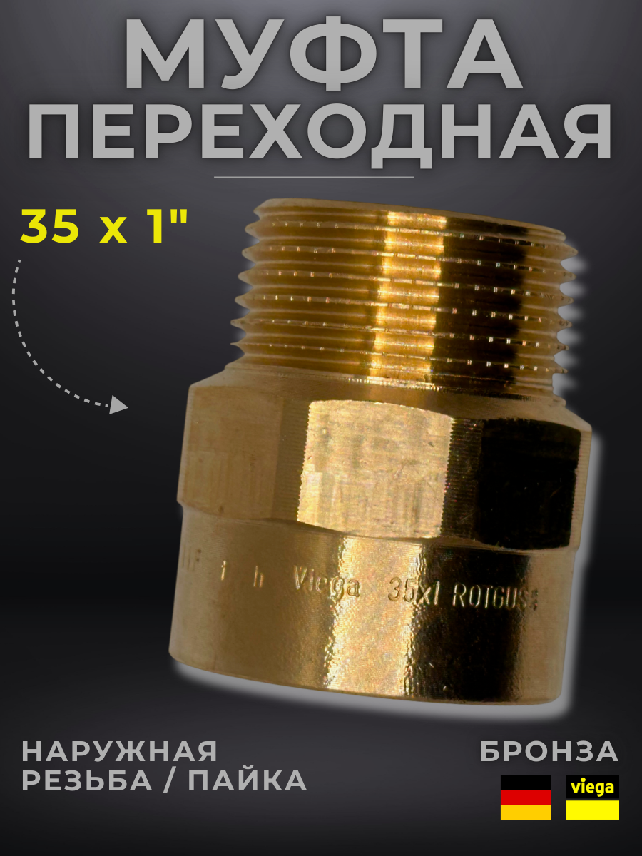 Муфта переходная бронза Viega модель 107109, ВП/НР, 35 x 1"