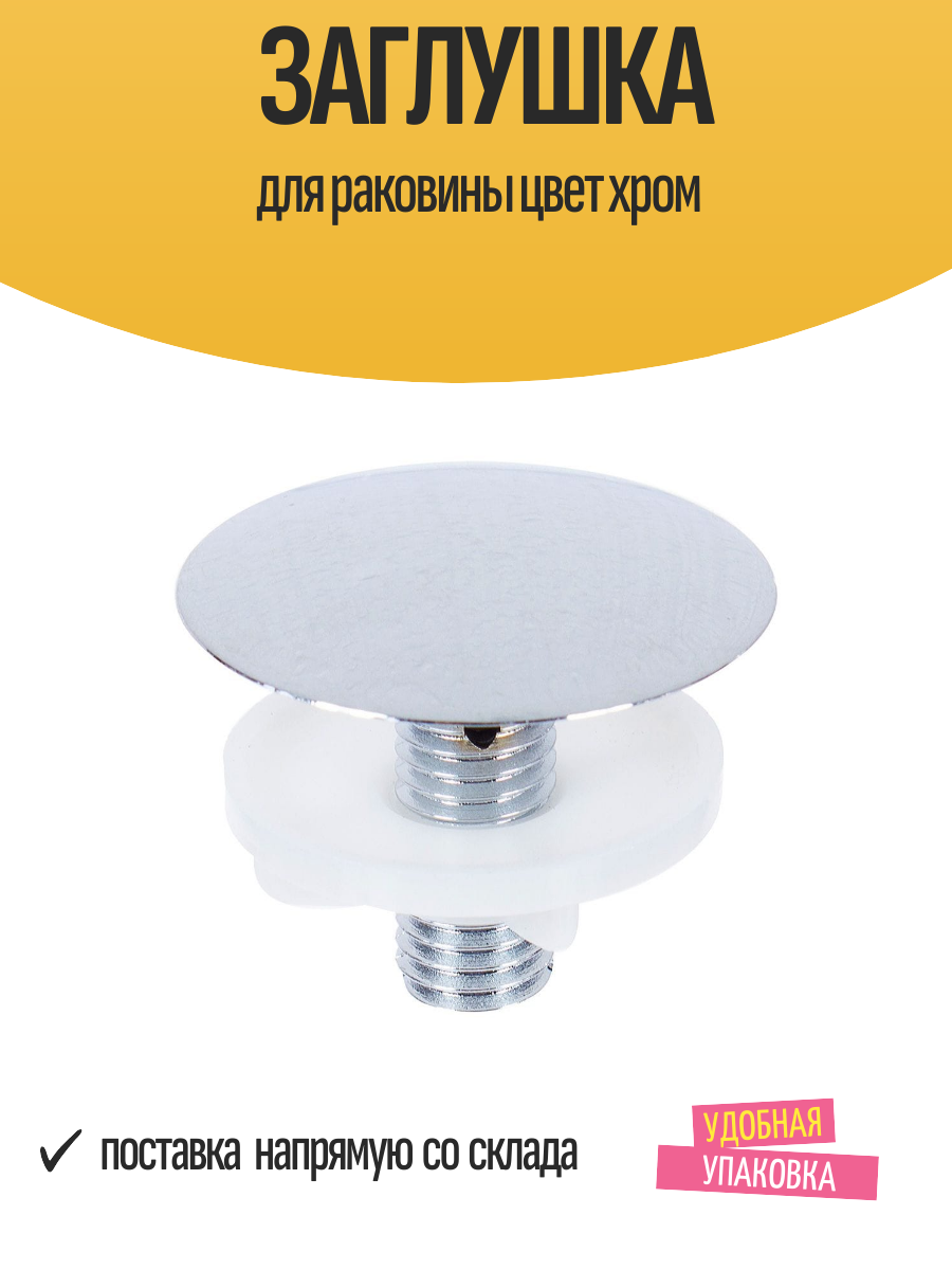 Заглушка для раковины, диаметр 35 мм, цвет хром, с уплотнителем