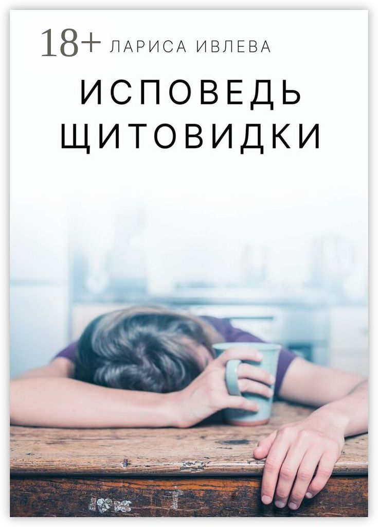 Исповедь щитовидки