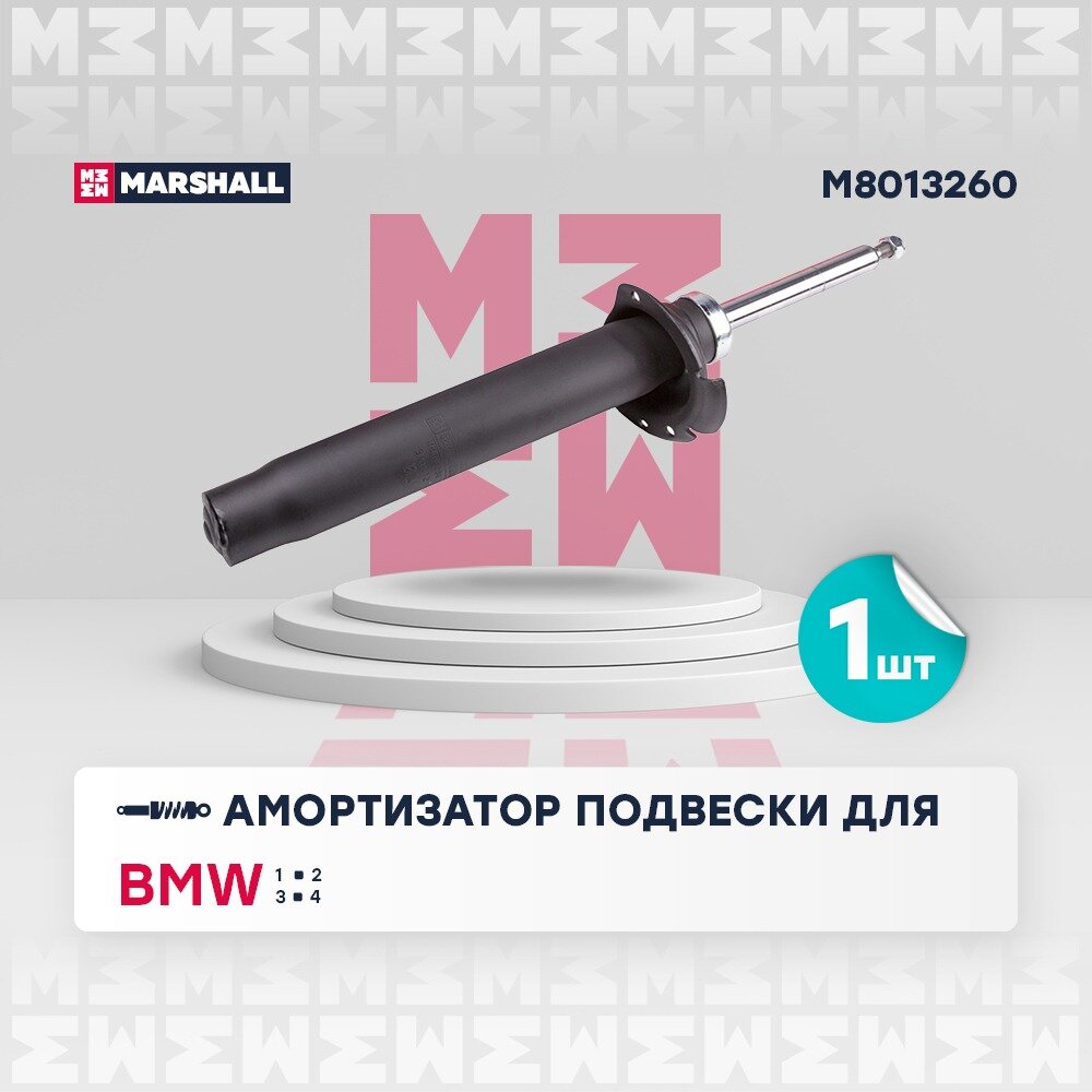 Амортизатор BMW 1 (F20, F21) 11-, 3 (F30, F31) 11- передний Marshall газовый