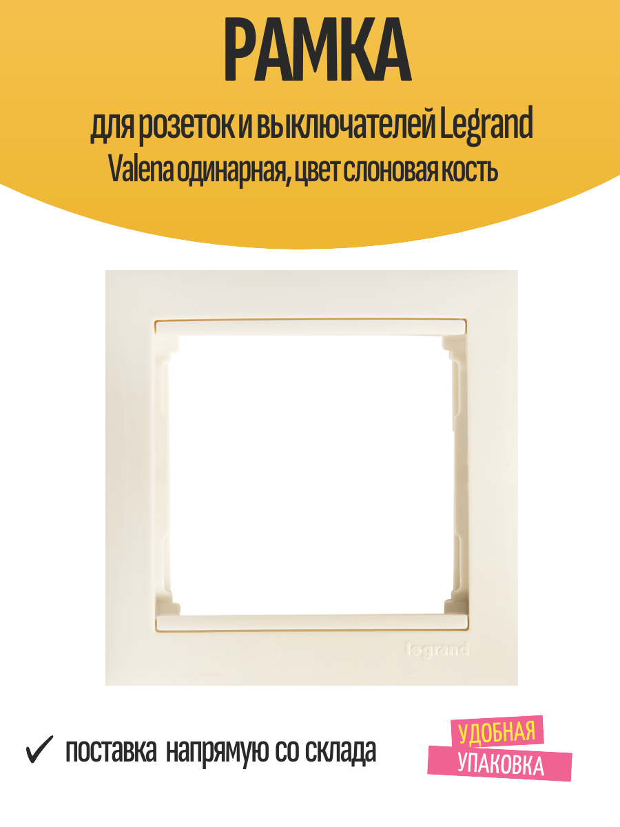 Рамка для розеток и выключателей Legrand Valena одинарная, цвет слоновая кость