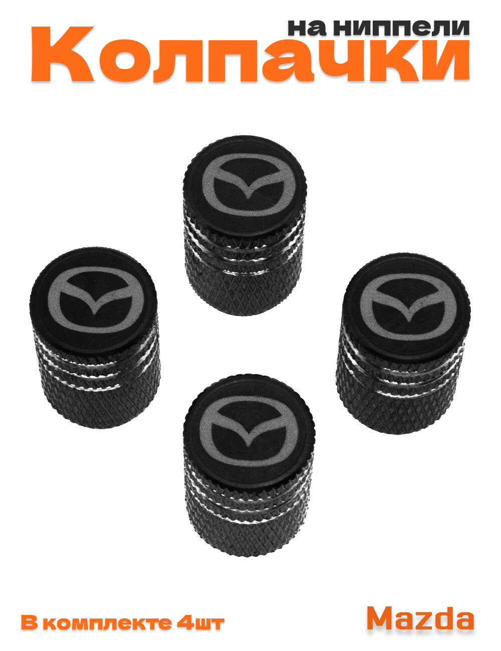 Колпачки на ниппель для Mazda