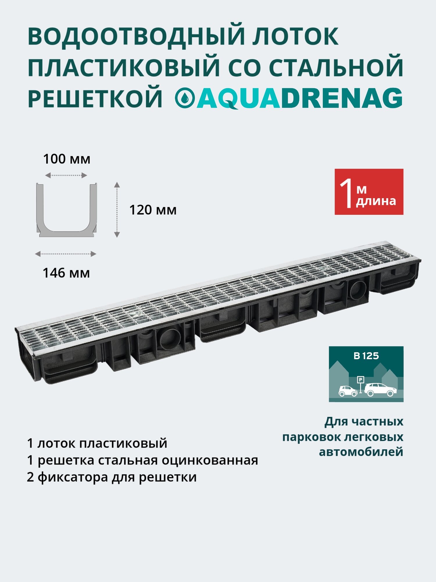 Лоток водоотводный пластиковый Aquadrenag Classic AQD DN100 H120 с решеткой стальной ячеистой оцинкованной и крепежом