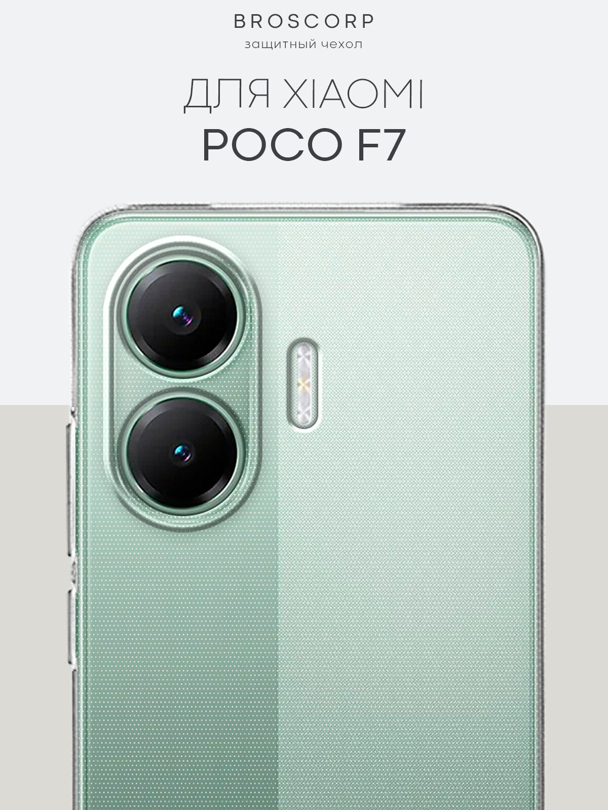 Силиконовый чехол Broscorp на Xiaomi Poco F7 (Сяоми Поко Ф7) с защитой камеры, прозрачный