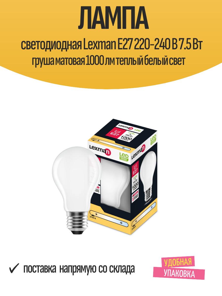 Лампа светодиодная Lexman Е27 220-240 В 7.5 Вт груша матовая 1000 Лм теплый белый свет