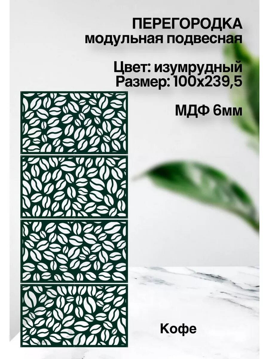Перегородка подвесная для зонирования