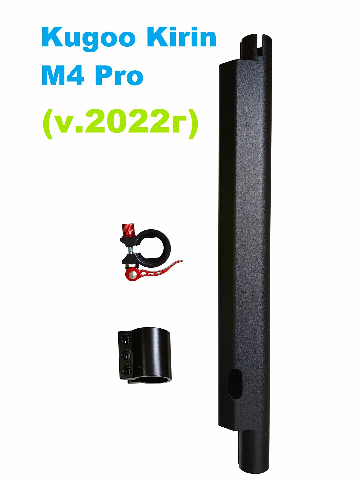 Рулевая стойка Kugoo Kirin М4 Pro (v.2022) с хомутами